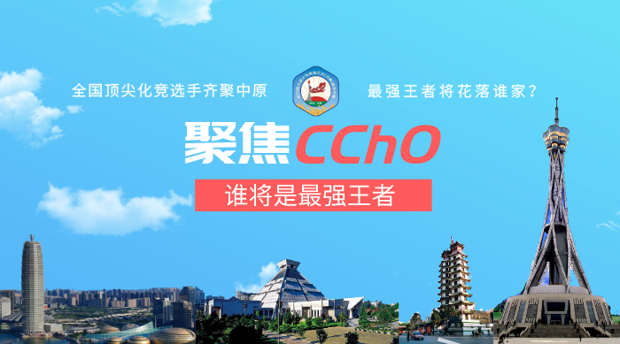 聚焦CChO | 全国顶尖化竞选手齐聚中原，最强王者将花落谁家？